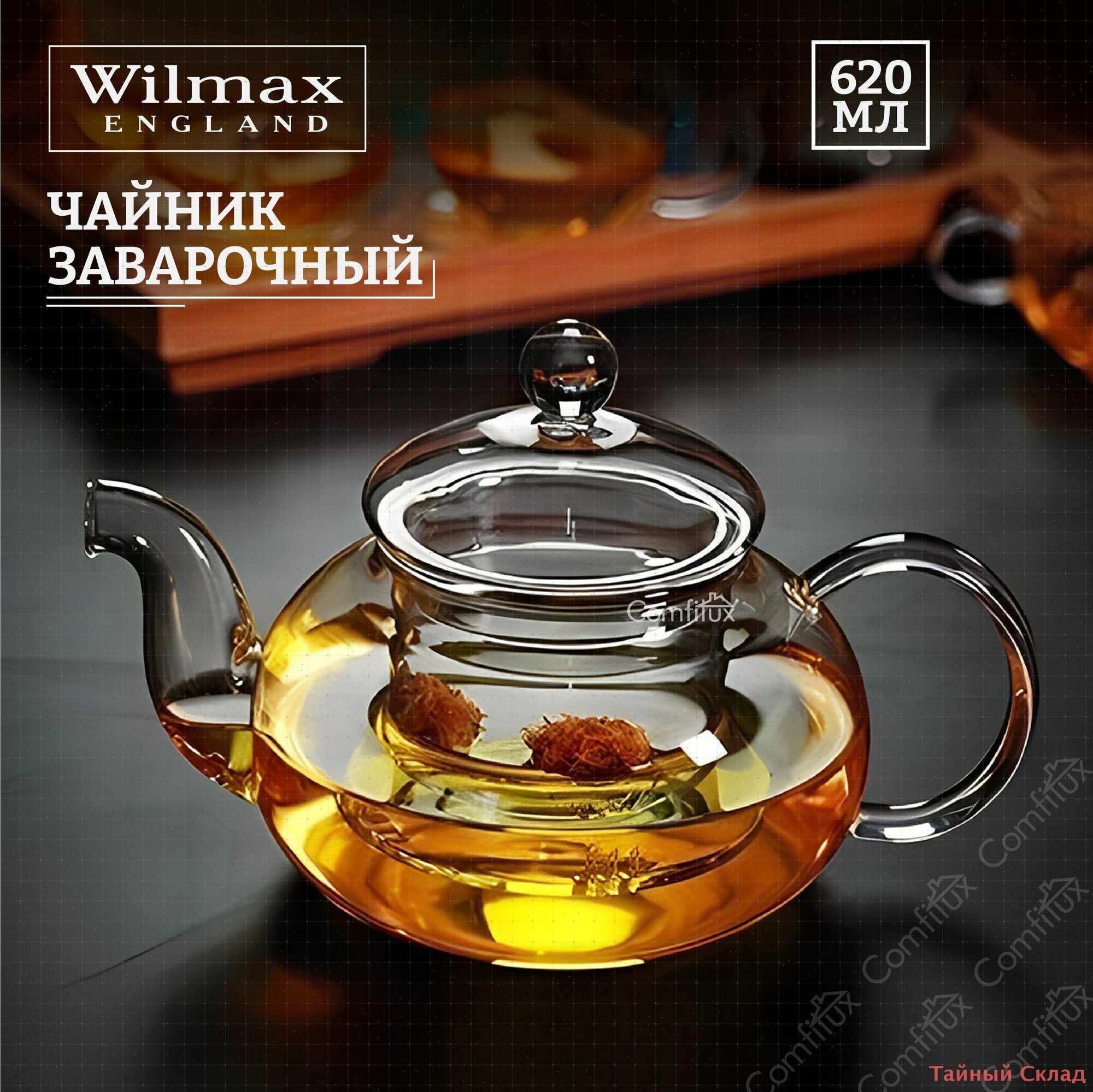 Чайник заварочный, 620 мл