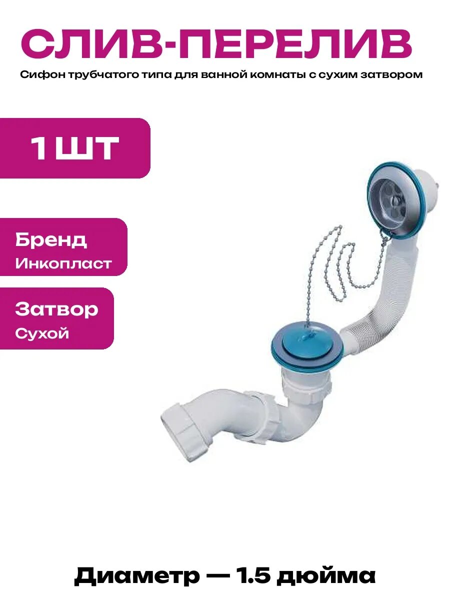 Сифон для ванны трубчатый с металлической решеткой и сливом