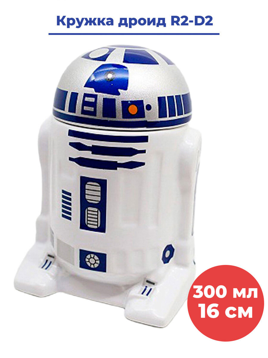 Фигурная 3D кружка робот дроид R2D2 Р2Д2 керамическая 300 мл