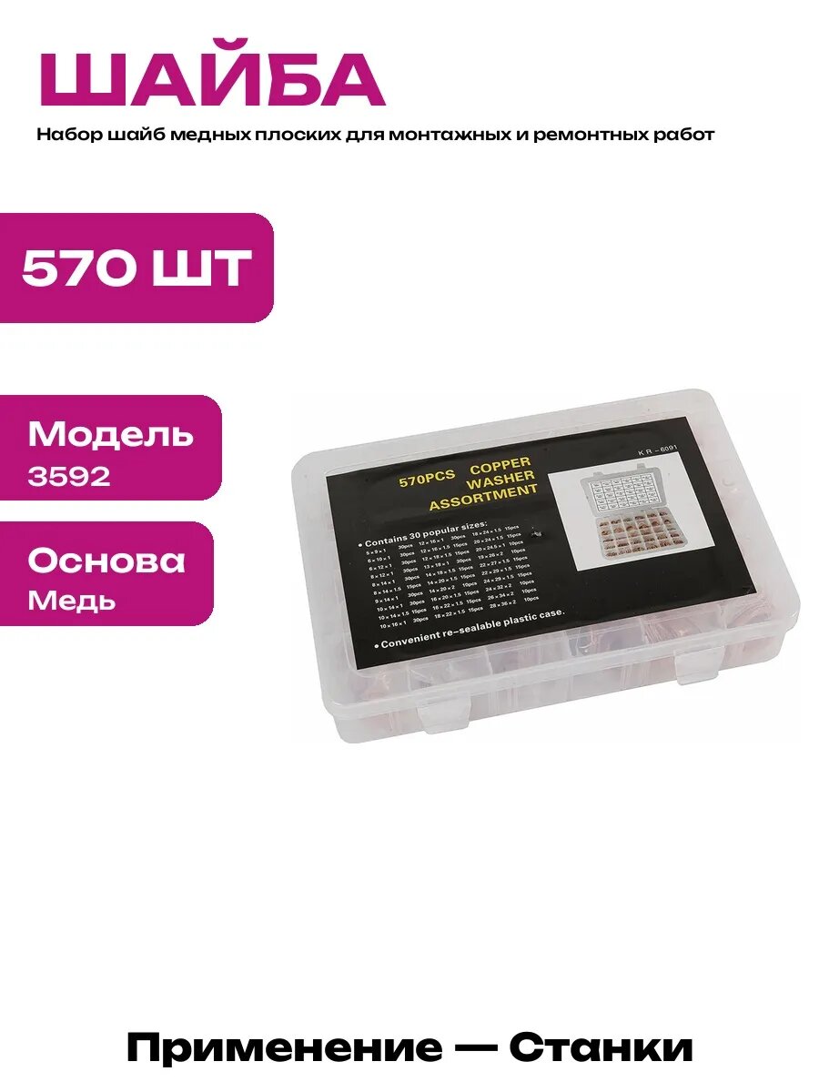 Комплект медных шайб 570 предметов плоские в кейсе набор