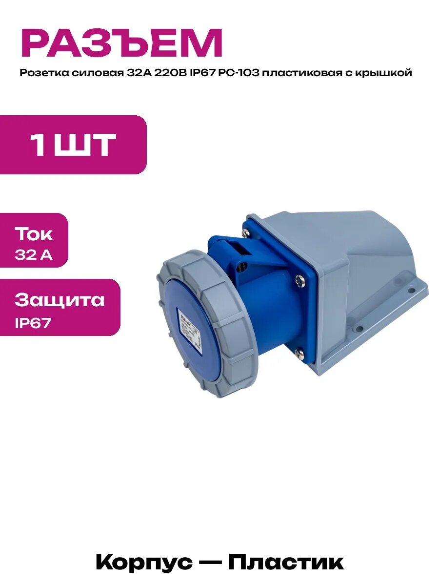 Розетка стационарная 2Р+РЕ 32А 220В IP67 РС-103 для приборов