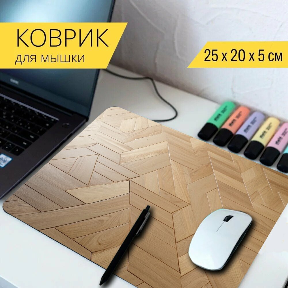 Коврик для мыши с принтом "Геометрический узор из паркета светлого цвета" 25x20см.