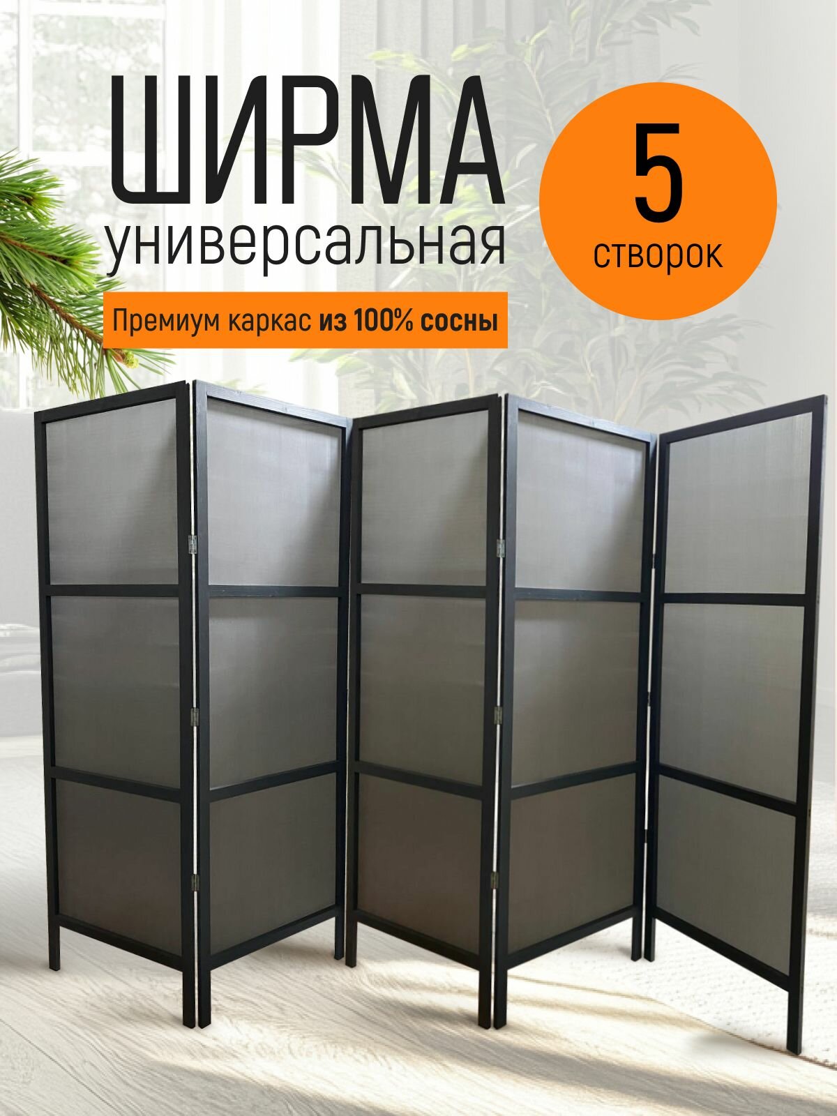 Ширма перегородка для зонирования