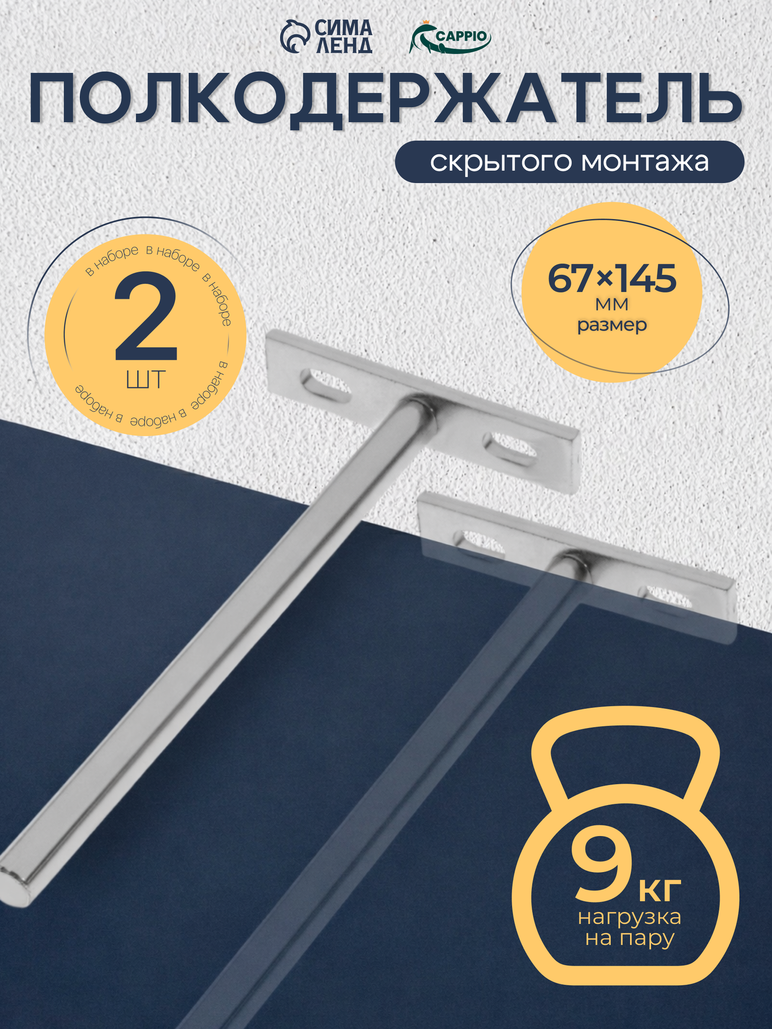 Полкодержатель CAPPIO PS002, скрытого монтажа, 67×145 мм, набор 2 шт.
