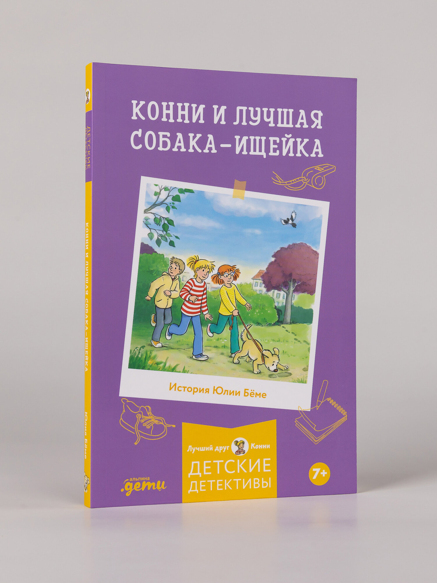 Книга "Конни и лучшая собака-ищейка"/ Издательство: Альпина. Дети / Бёме Юлия