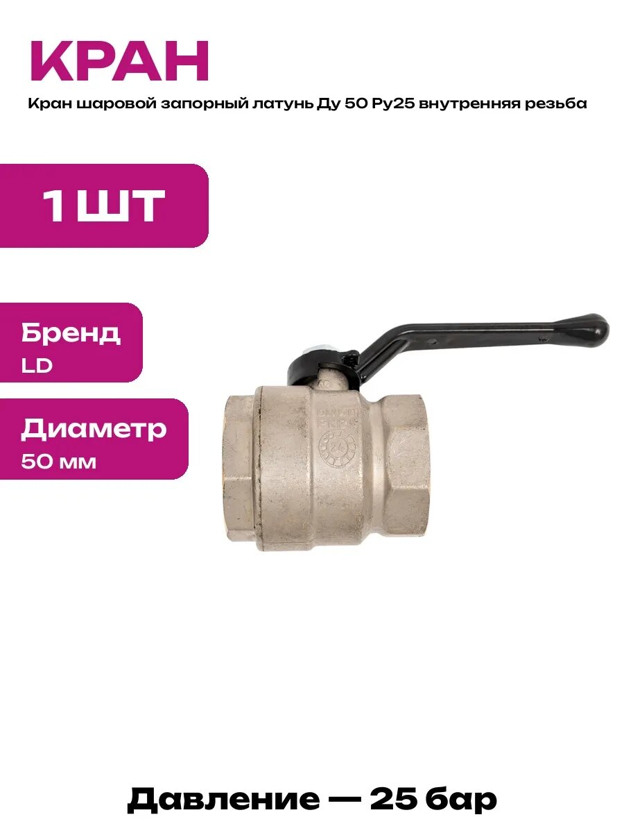 Запорный кран шаровой Ду 50 Ру25 внутренняя резьба латунный