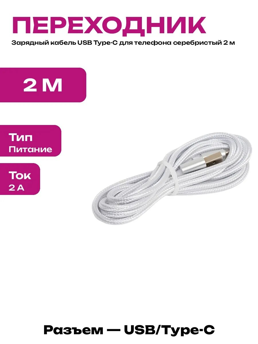Кабель питания USB Type-C серебристый шнур для зарядки 2 м