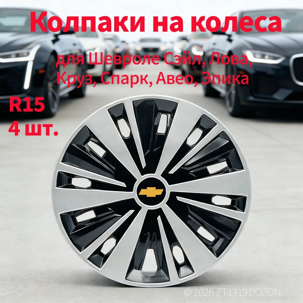 Колпаки на колеса R15 для Chevrolet Sail Lova Cruze Spark Aveo Epica, 4 шт.