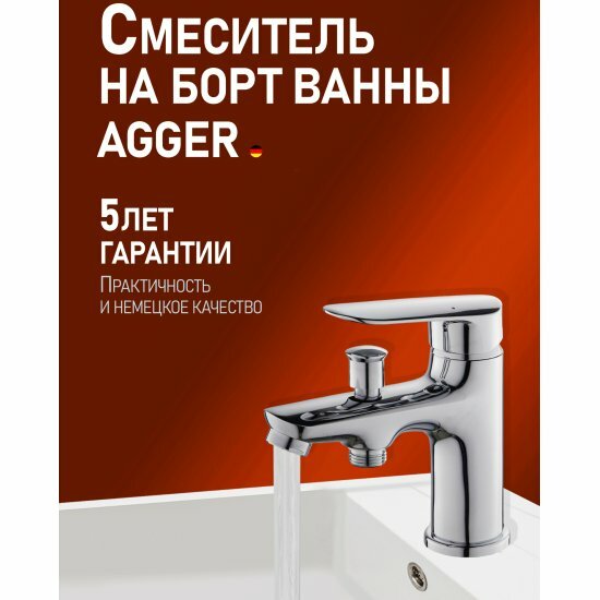Смеситель Agger Splendid A0902500