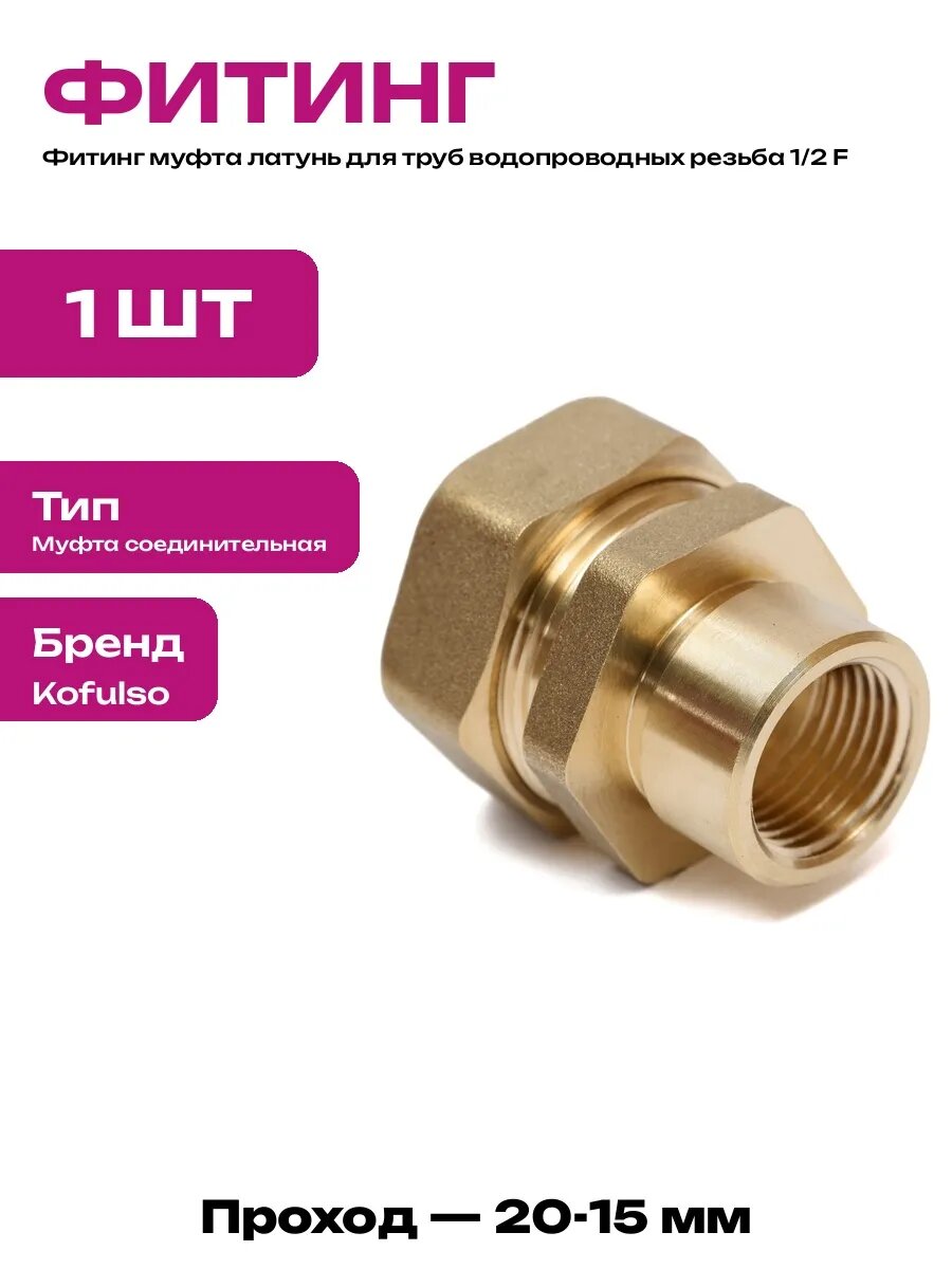 Муфта труба внутренняя резьба мама латунь для воды BIC20 1/2