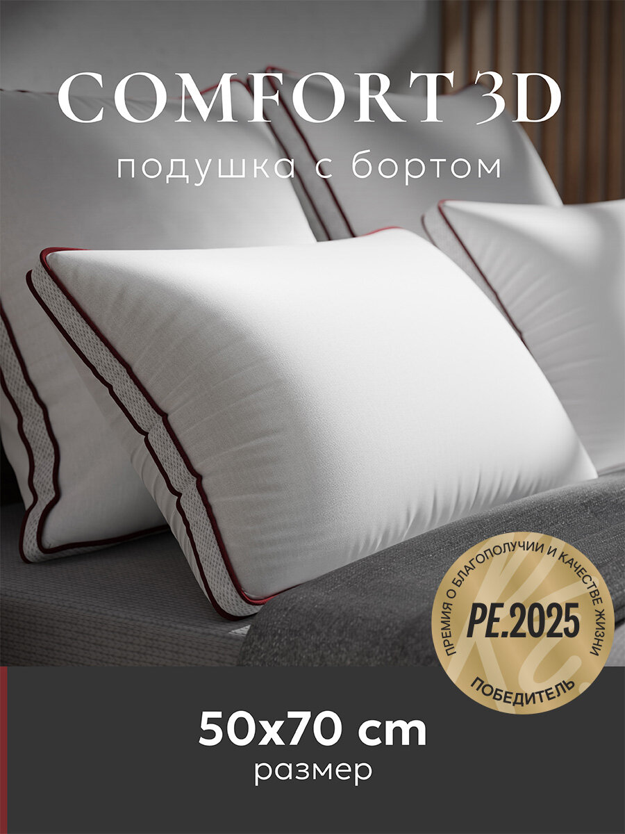 Подушка 50х70 для сна ESPERA "COMFORT 3D" со съемным чехлом, искусственный пух