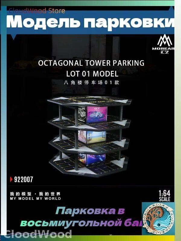 Коллекционная модель парковки MoreArt Octagonal Tower Parking Lot 01 в масштабе 1:64, премиум исполнение, габариты 28 на 28 на 24.4 см-изысканный подарок