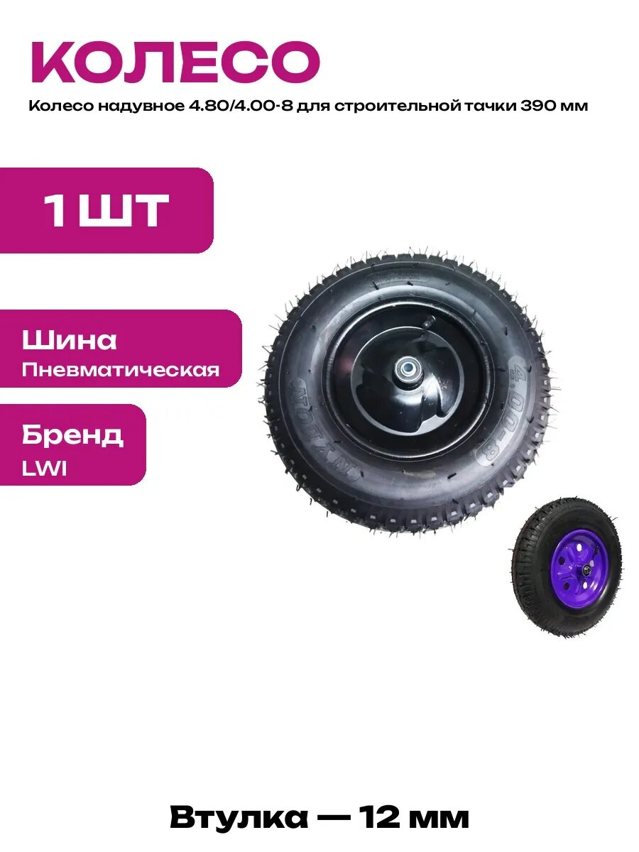 Колесо 4.80/4.00-8 надувное для садовой тележки диск металл