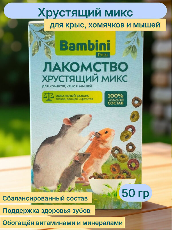 Лакомство Bambini Pets Хрустящий микс для крыс и хомячков, 50 г, 1 уп