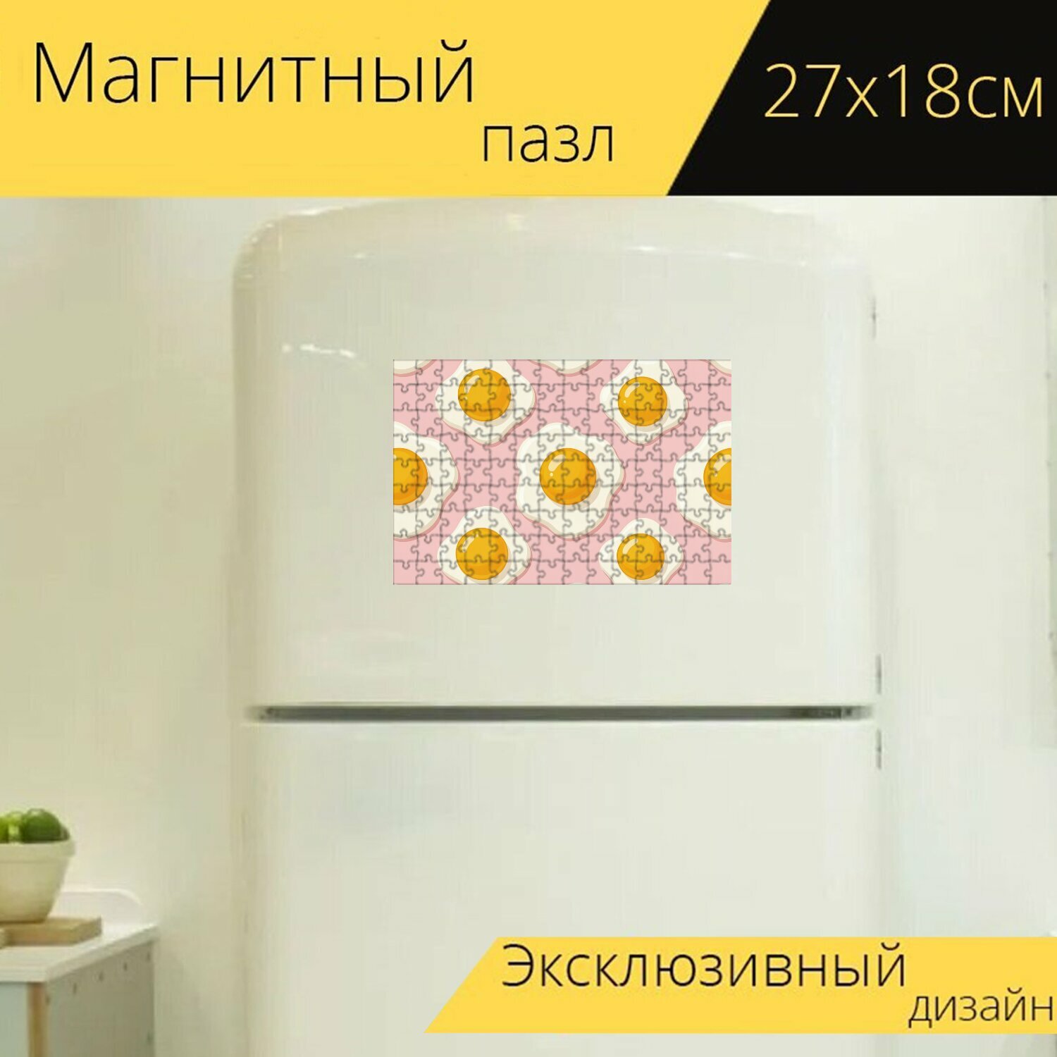 Магнитный пазл "Паттерн с яичницей на розовом фоне. Повторяющийся мультяшный узор с жареными яйцами в белке и ярких желтых желтках, нежный." на холодильник 27 x 18 см.