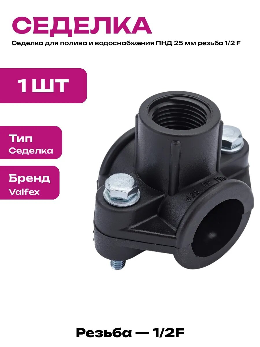 Седелка болтовая для систем водопровода ПНД 25 мм резьба 1/2