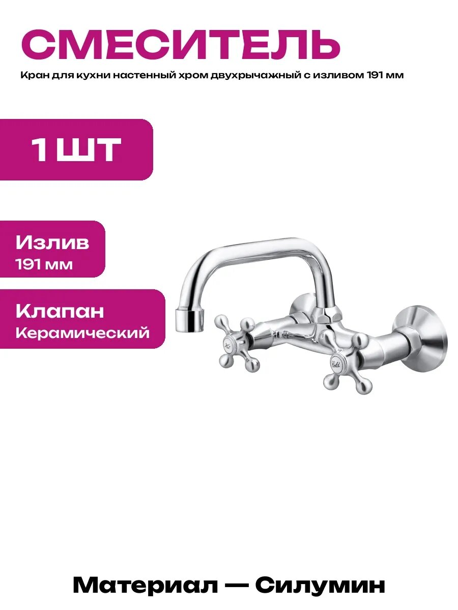 Кран настенный для кухни хром двухрычажный поворотный 191 мм