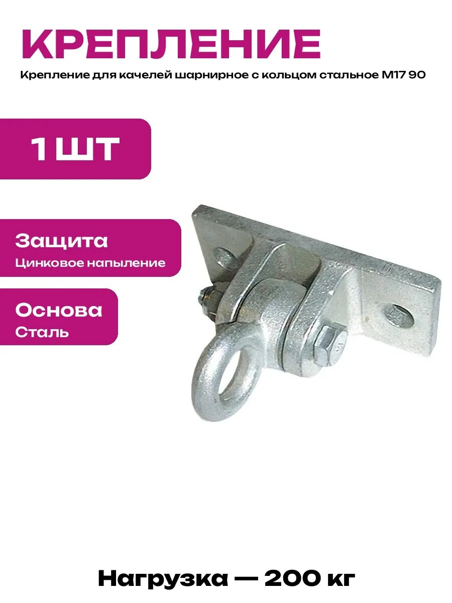 Крепление шарнирное для садовых качелей сталь кольцо М17 90
