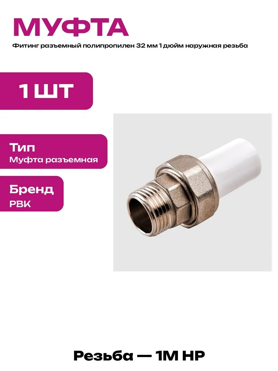 Муфта комбинированная разъемная 32 мм 1 дюйм наружная резьба
