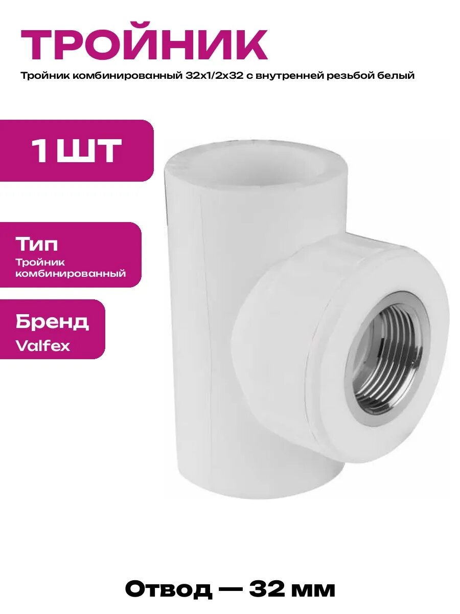 Тройник 32х1/2х32 внутренняя резьба для пластикового провода