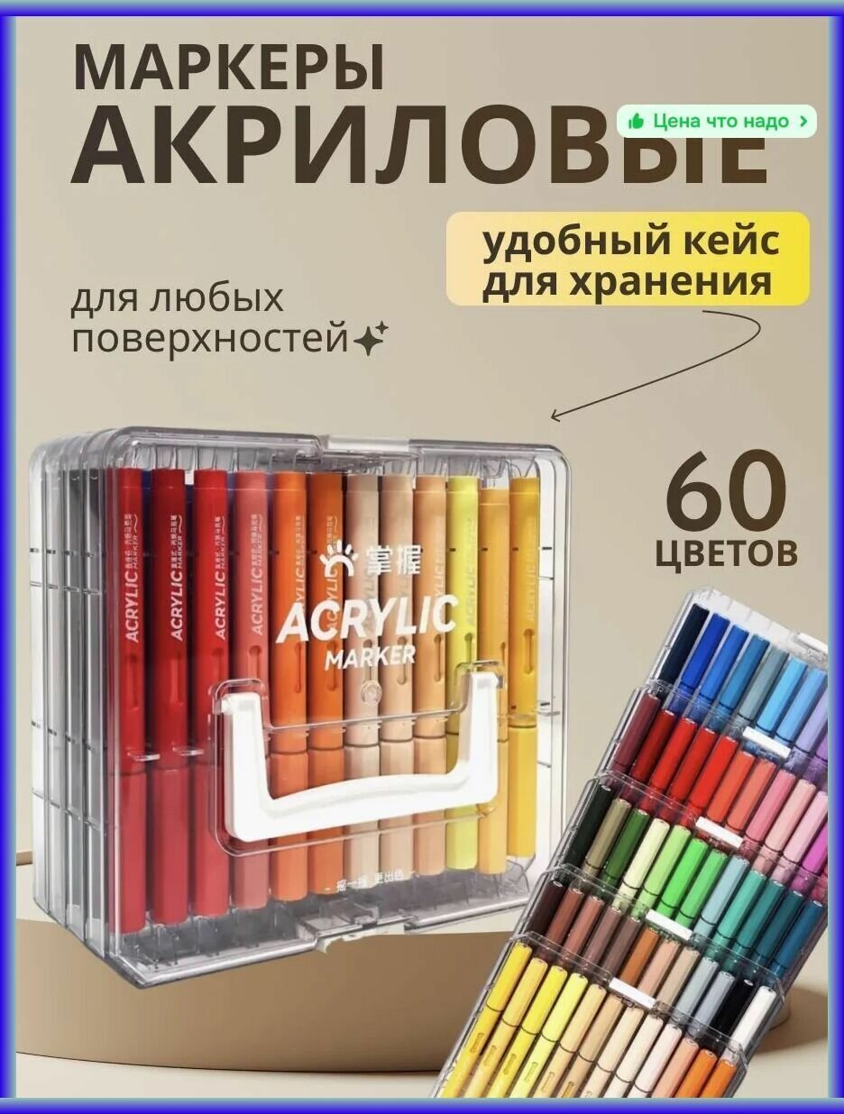 Набор акриловых маркеров для творчества и дизайна (60 цветов)