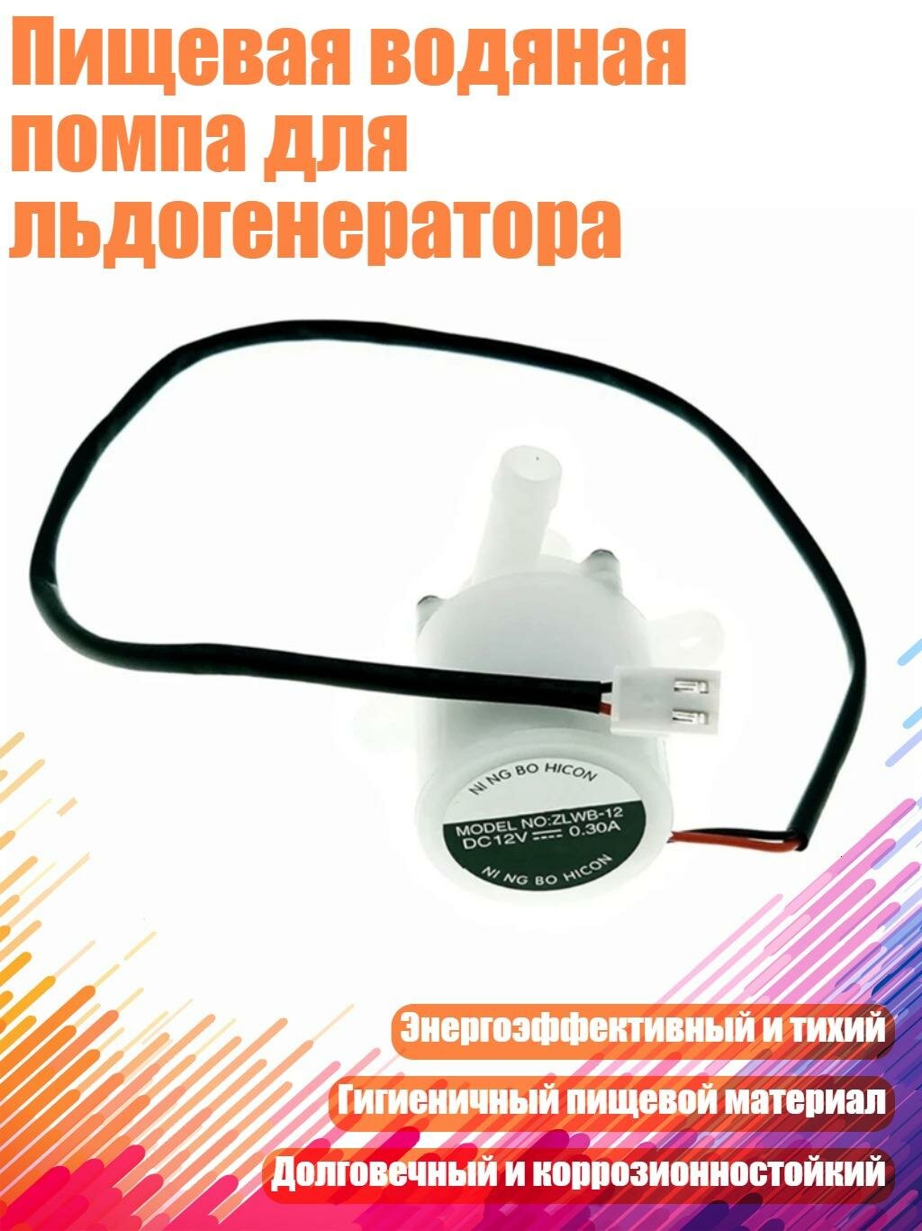 Пищевая водяная помпа для льдогенератора
