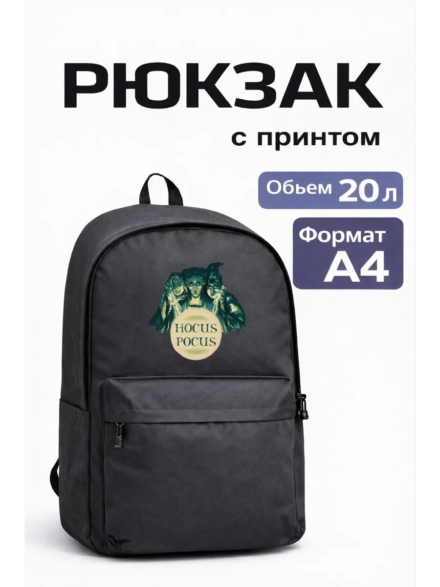 Рюкзак с принтом фокус хокус городской, повседневный, школьный, для парней и девушек