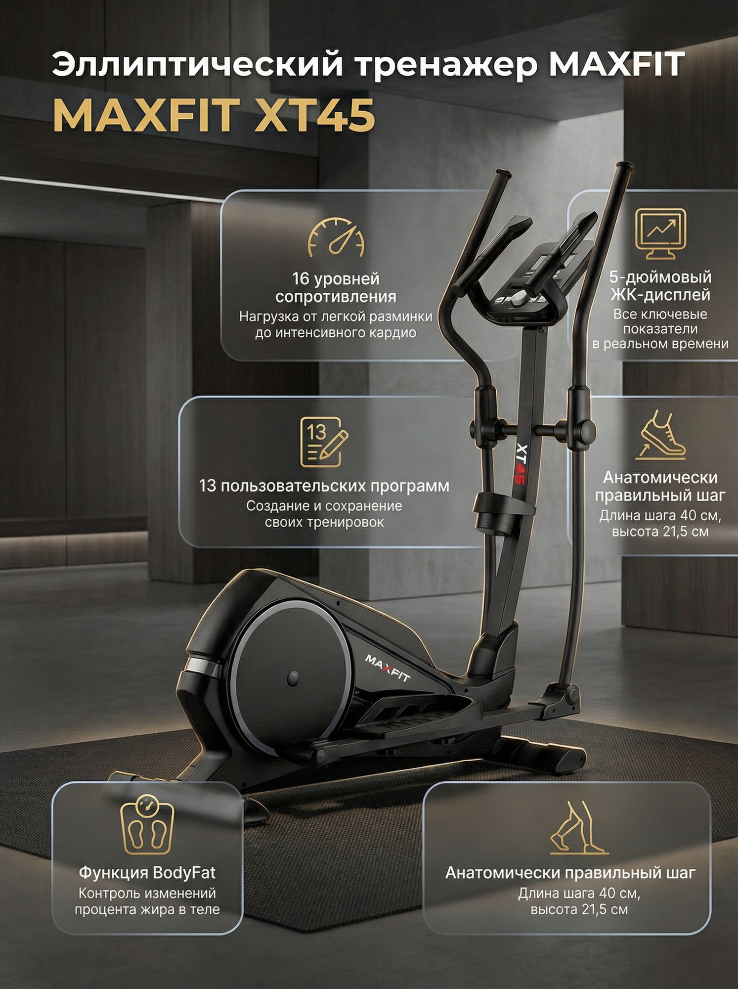 Эллиптический тренажер Maxfit XT45