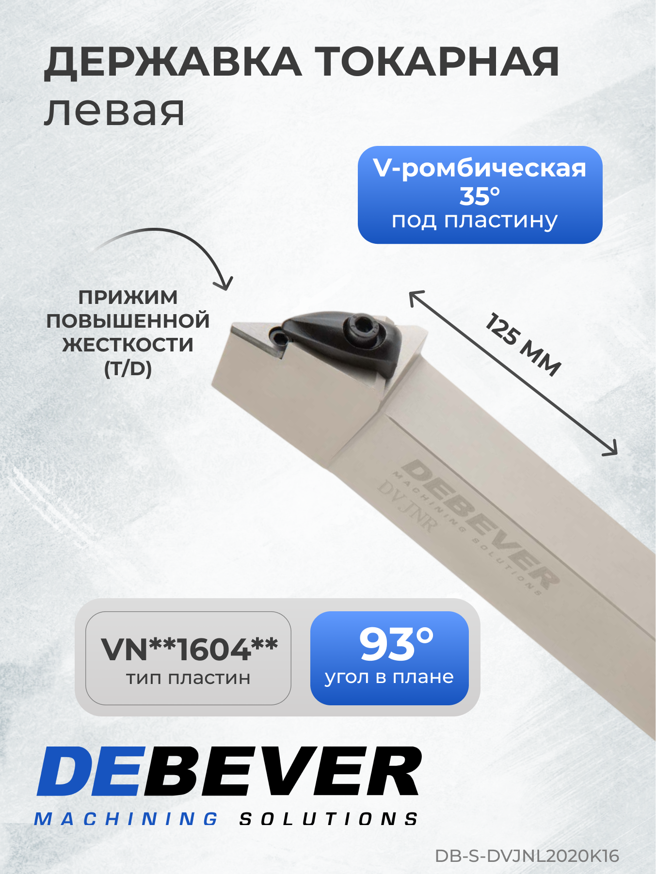 Debever Machining Solutions Державка токарная DVJNL 2020 K16 левая Standard DB-S-DVJNL2020K16