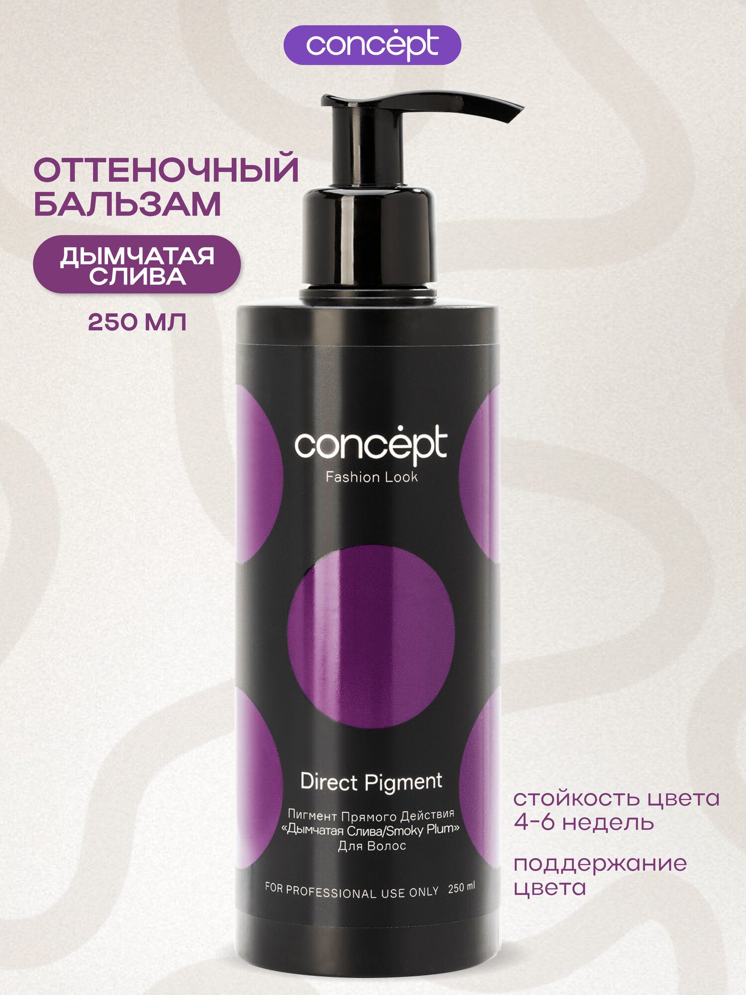 Оттеночный бальзам для волос Concept Direct Pigment Fashion Look, Краска для волос 250 мл Дымчатая слива