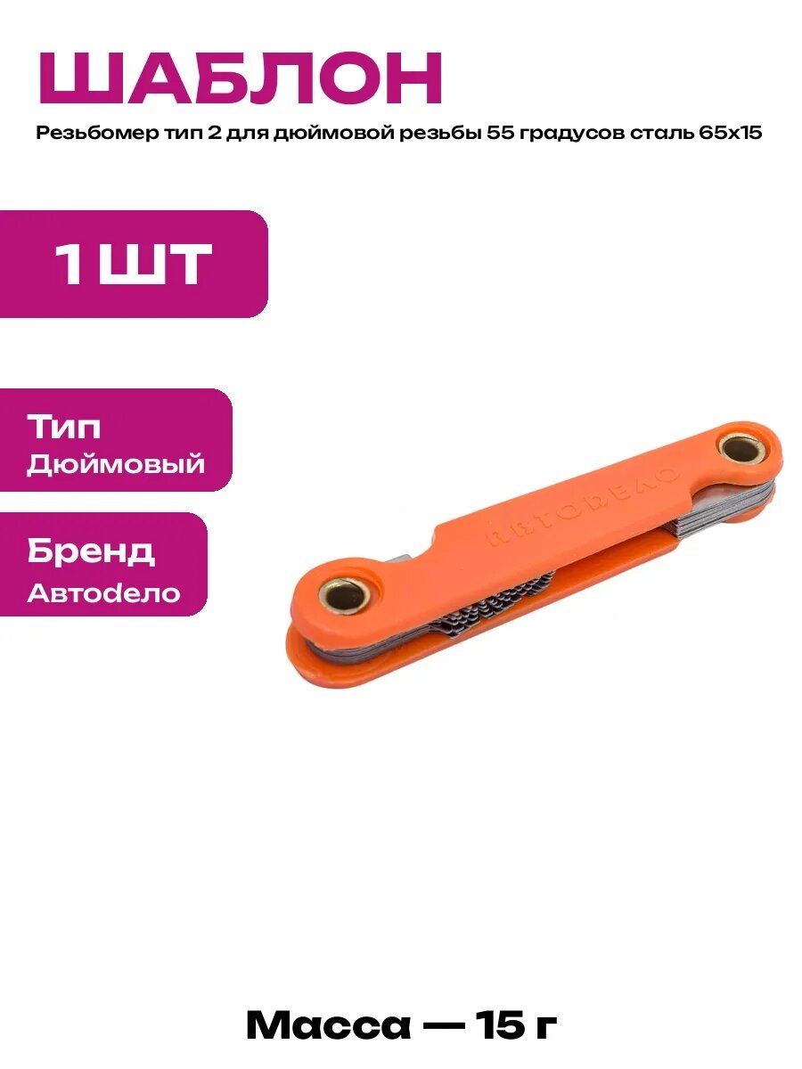 Резьбомер дюймовый складной металлический корпус 65х15х10 мм