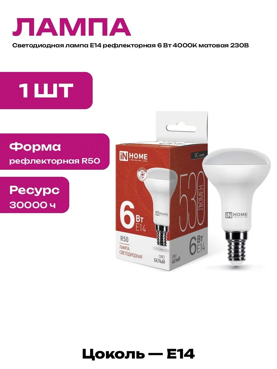 Светодиодная лампа рефлектор R50 E14 6 Вт 4000K матовая 230В