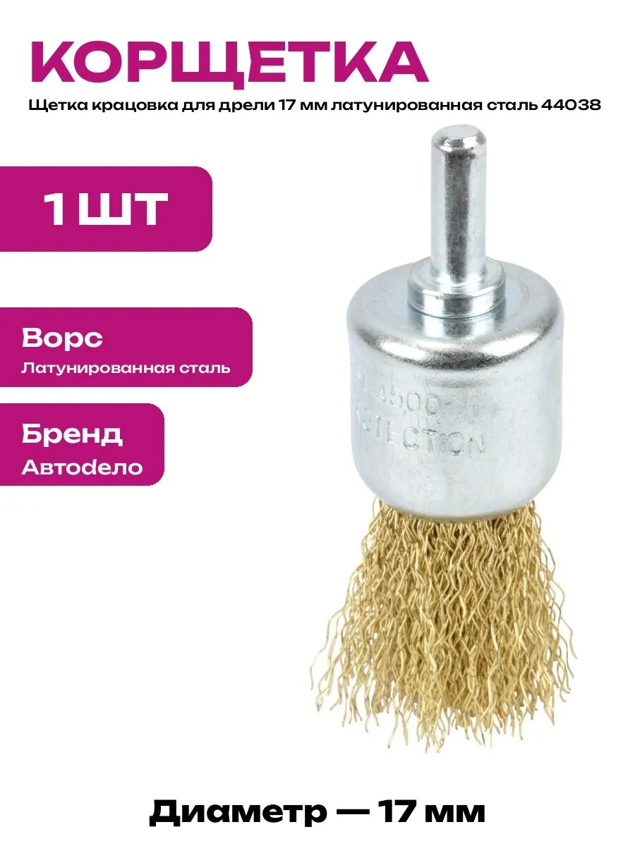 Щетка зачистная по металлу 17 мм насадка на дрель 44038 0.2