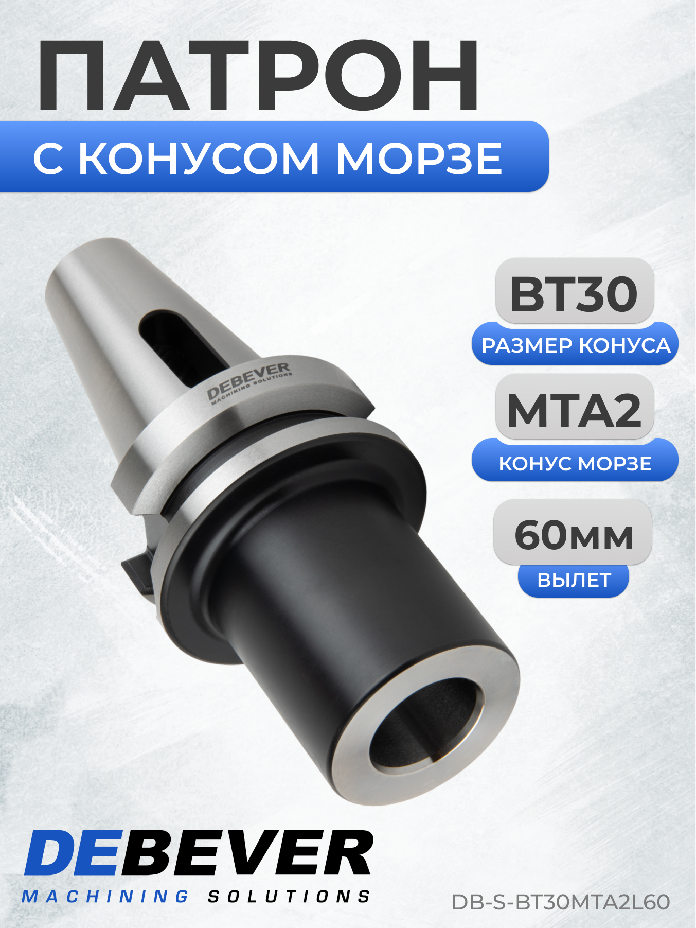DB-S-BT30MTA2L60 Патрон MAS 403 BT30 для инструмента с конусом Морзе №2, L60, серия Standard