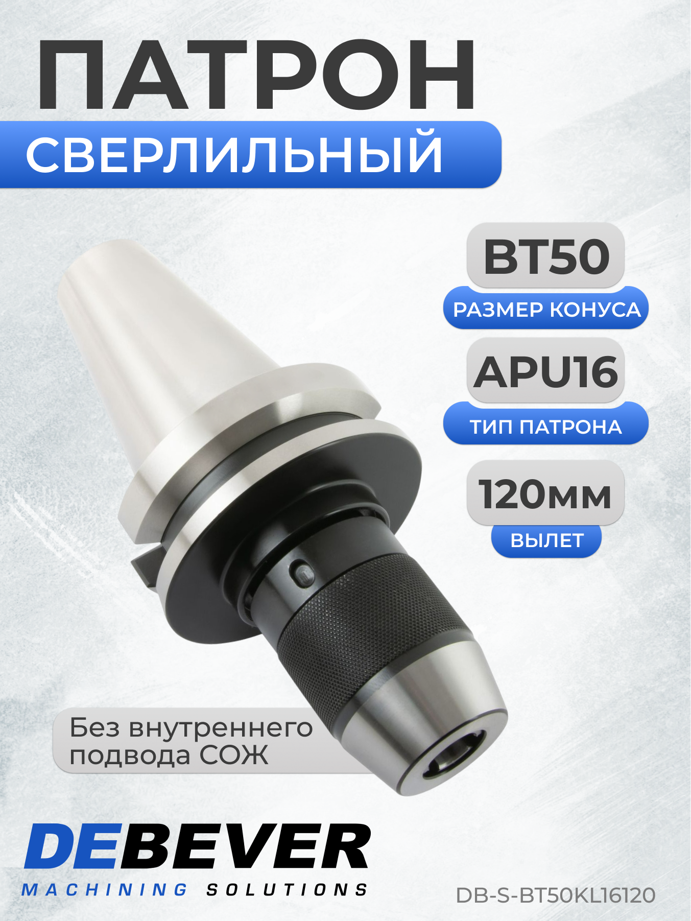 DB-S-BT50KL16120 Патрон сверлильный быстрозажимной, BT50-16-120, серия Standard
