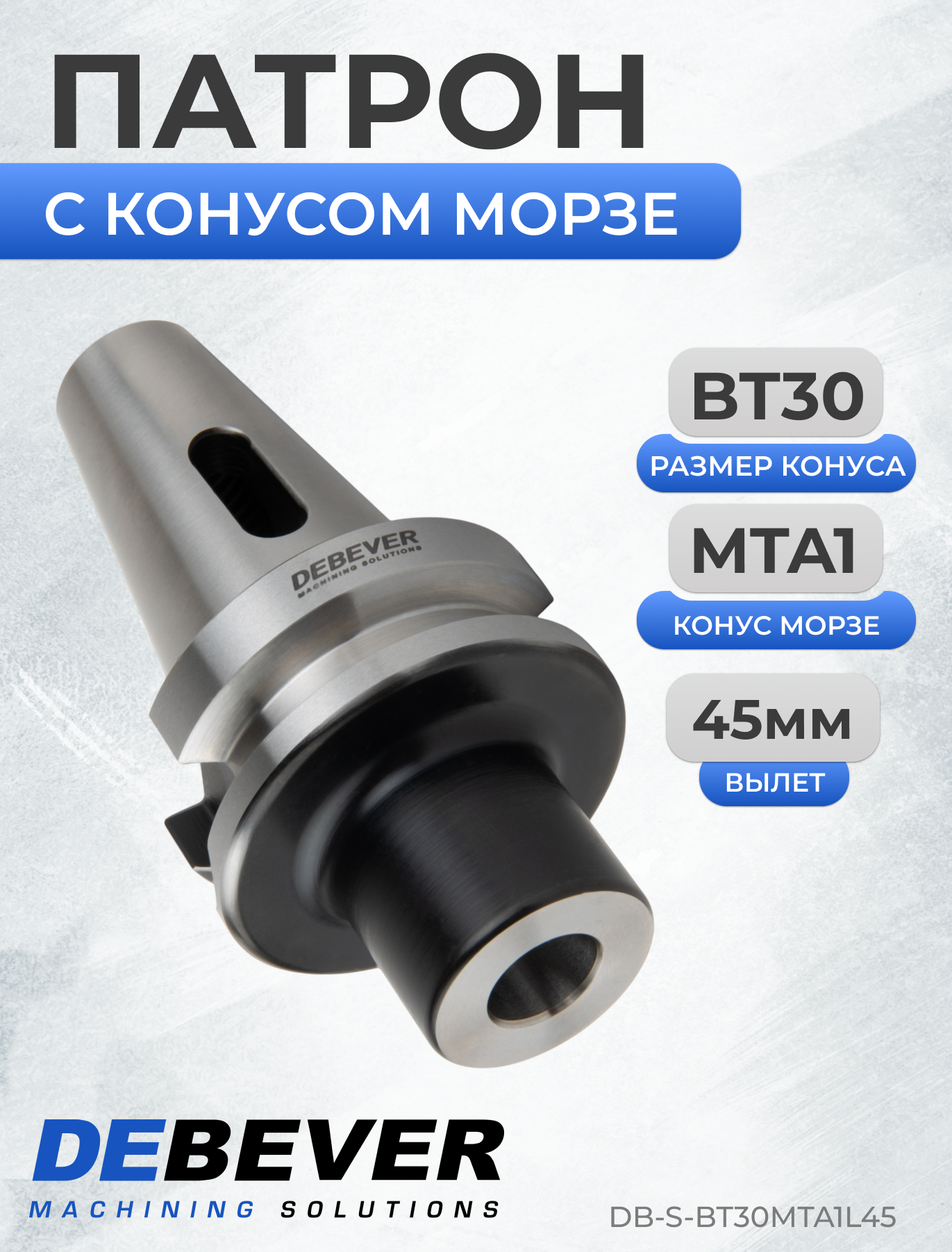 DB-S-BT30MTA1L45 Патрон MAS 403 BT30 для инструмента с конусом Морзе №1, L45, серия Standard