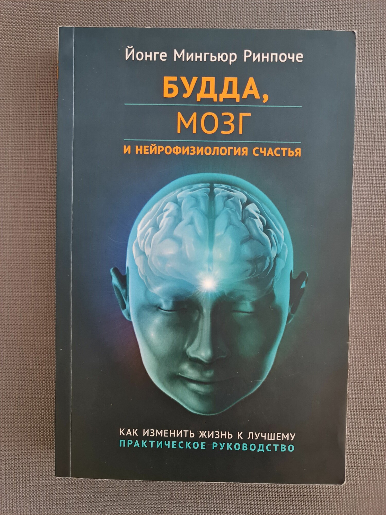Редкая книга Йонге Мингьюр Ринпоче - Будда, мозг и нейрофизиология счастья. Как изменить жизнь к лучшему, 2017 г. Тираж 1000