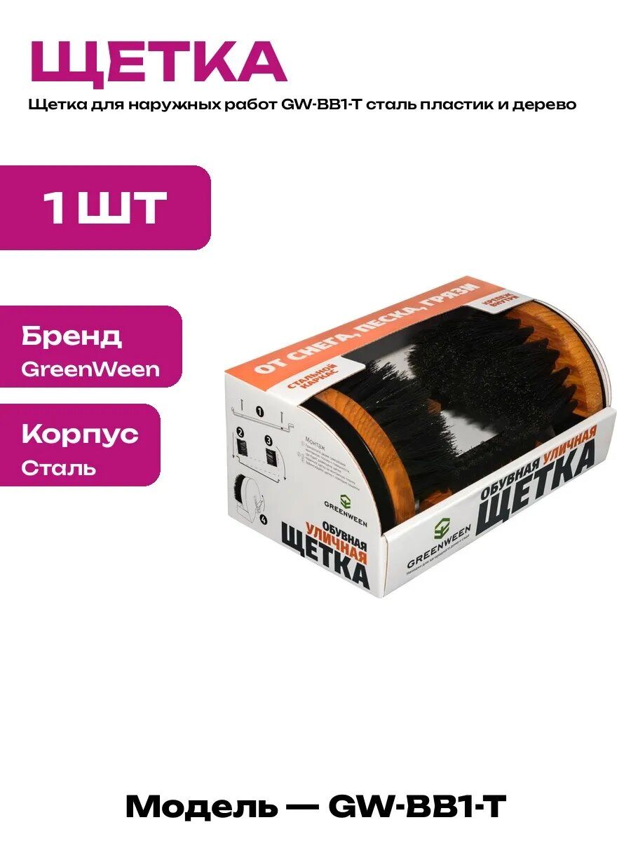 Щетка уличная GW-BB1-T для уборки садовых дорожек и веранд