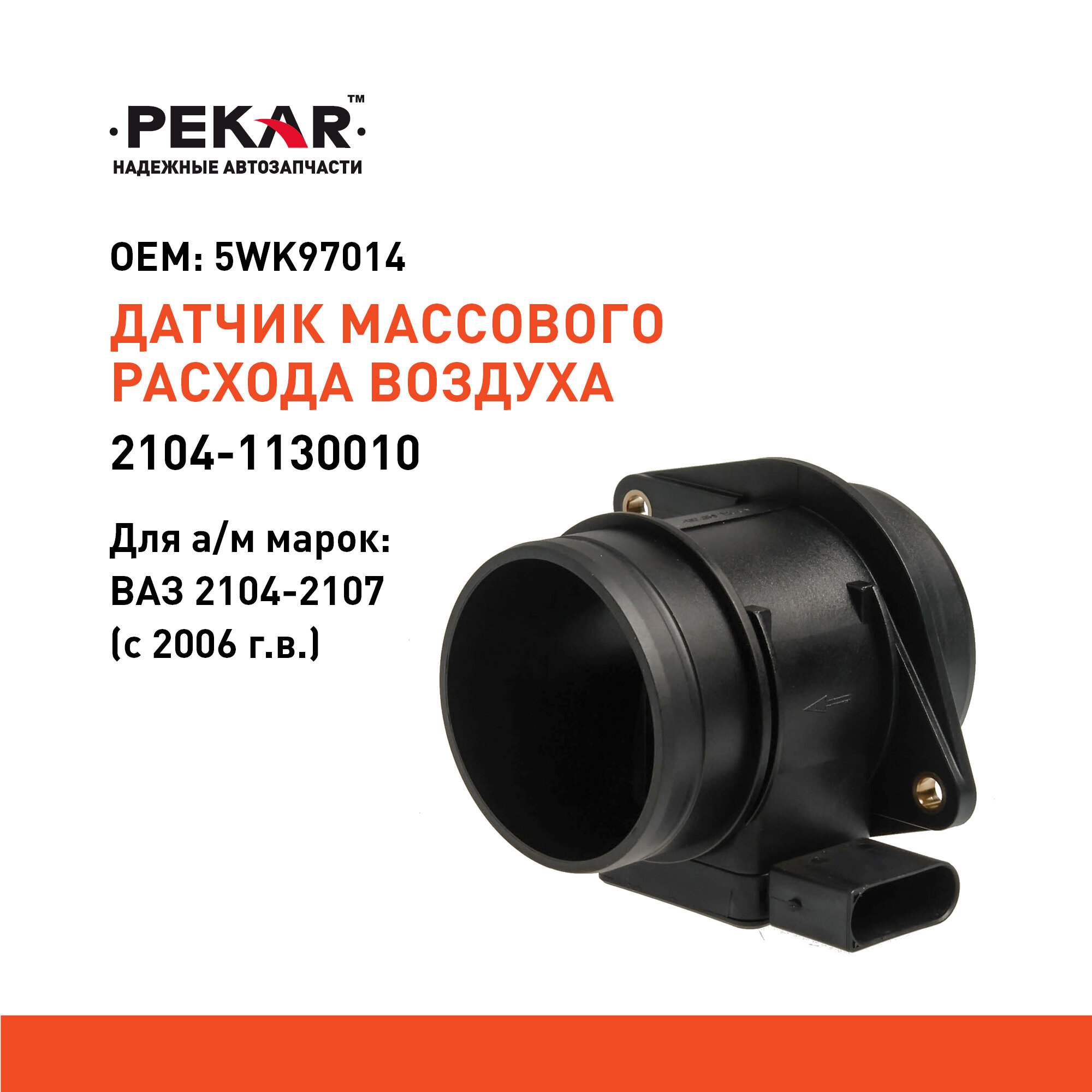 Датчик ДМРВ ВАЗ-2104 2107 PEKAR
