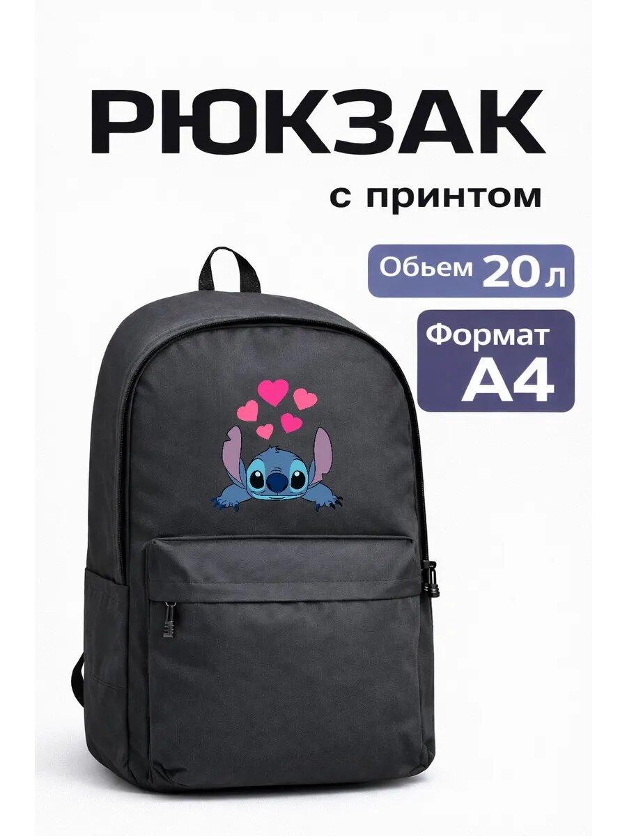 Рюкзак с принтом Стич городской, школьный, повседневный, 15-20 л