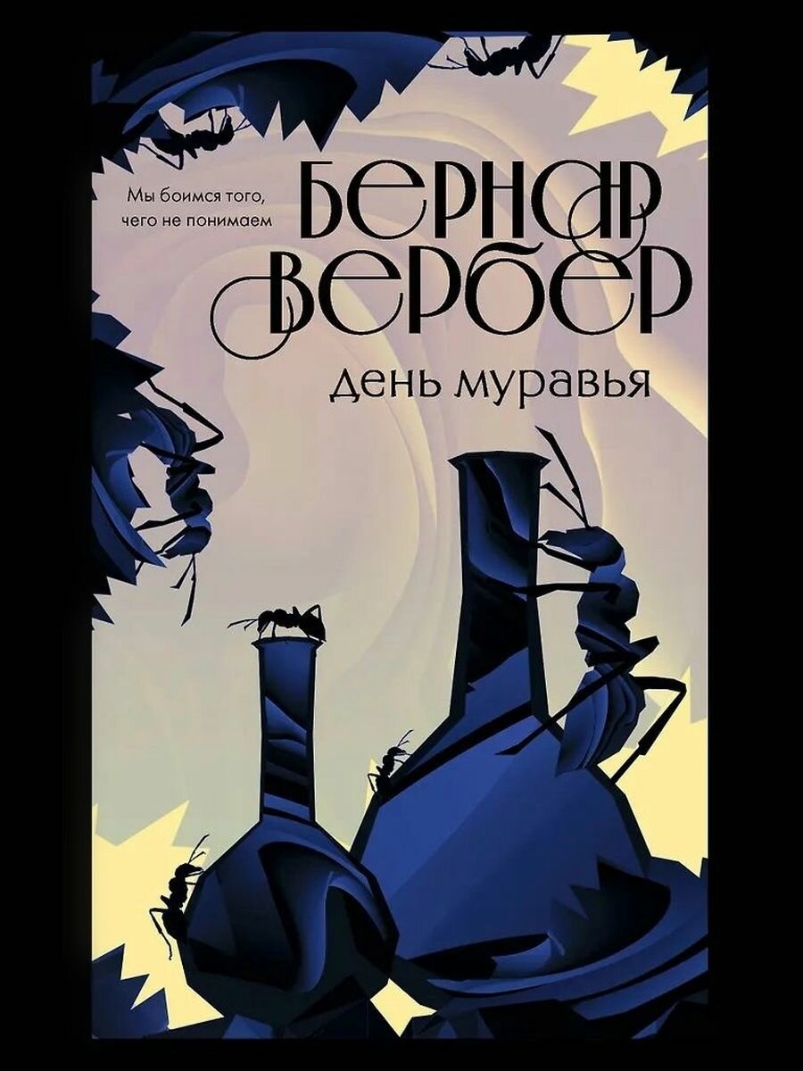 День муравья