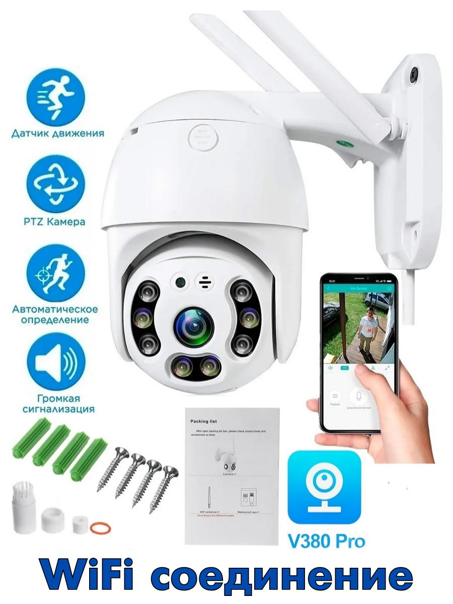 Уличная поворотная беспроводная ip-камера наблюдения WiFi smart camera 1080P v380 Pro