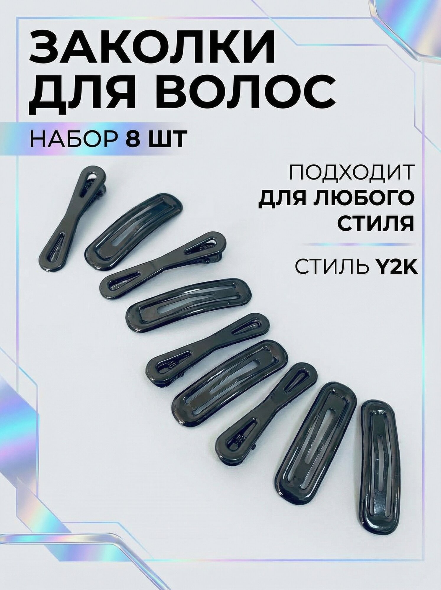 Набор заколок и зажимов , 8 шт тренд 2026 для девочек и девушек, женщин
