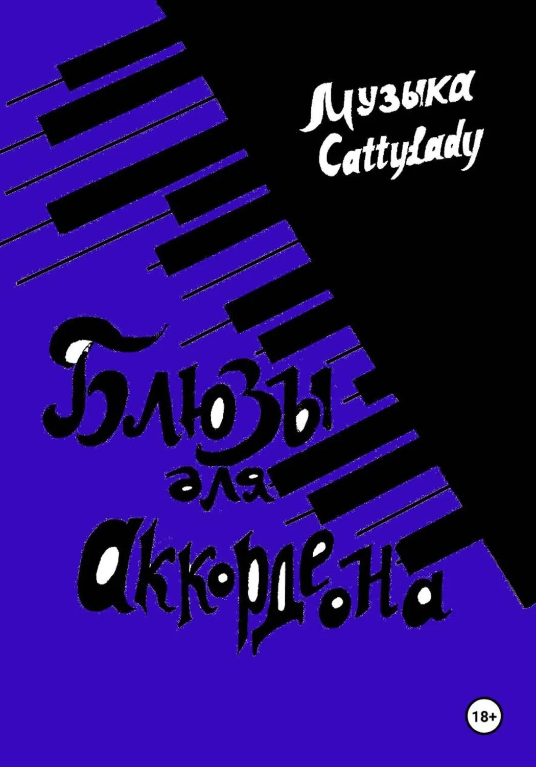Блюзы для аккордеона [Цифровая книга]