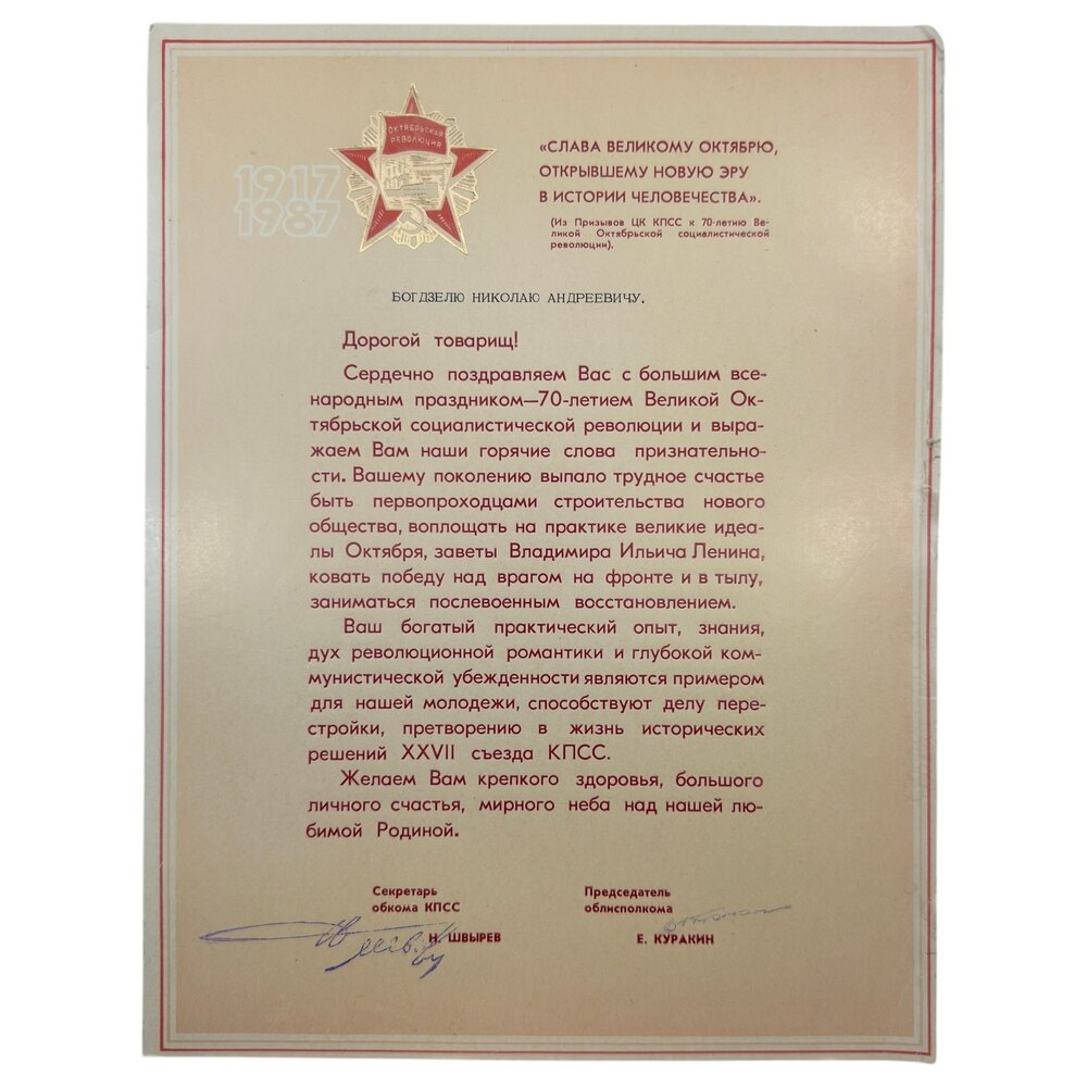 СССР, благодарственное письмо "70 лет Великой Октябрьской революции" (Богдзель) 1987 г.