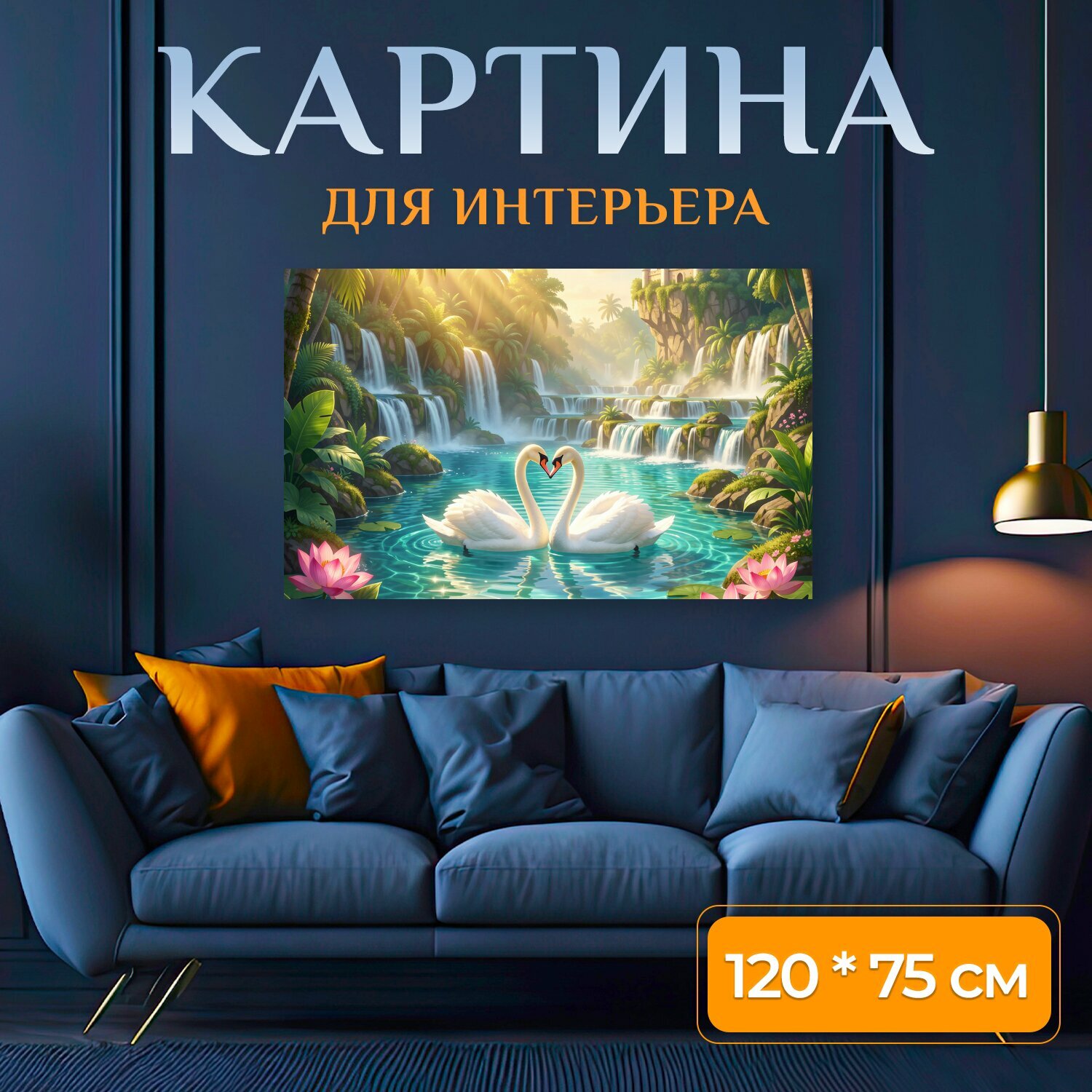 Картина на холсте "Лебеди у тропического водопада. Сказочная лагуна с парой белых лебедей в бирюзовой воде, каскады водопадов, пальмы, розовые." на подрамнике 120х75 см. для интерьера