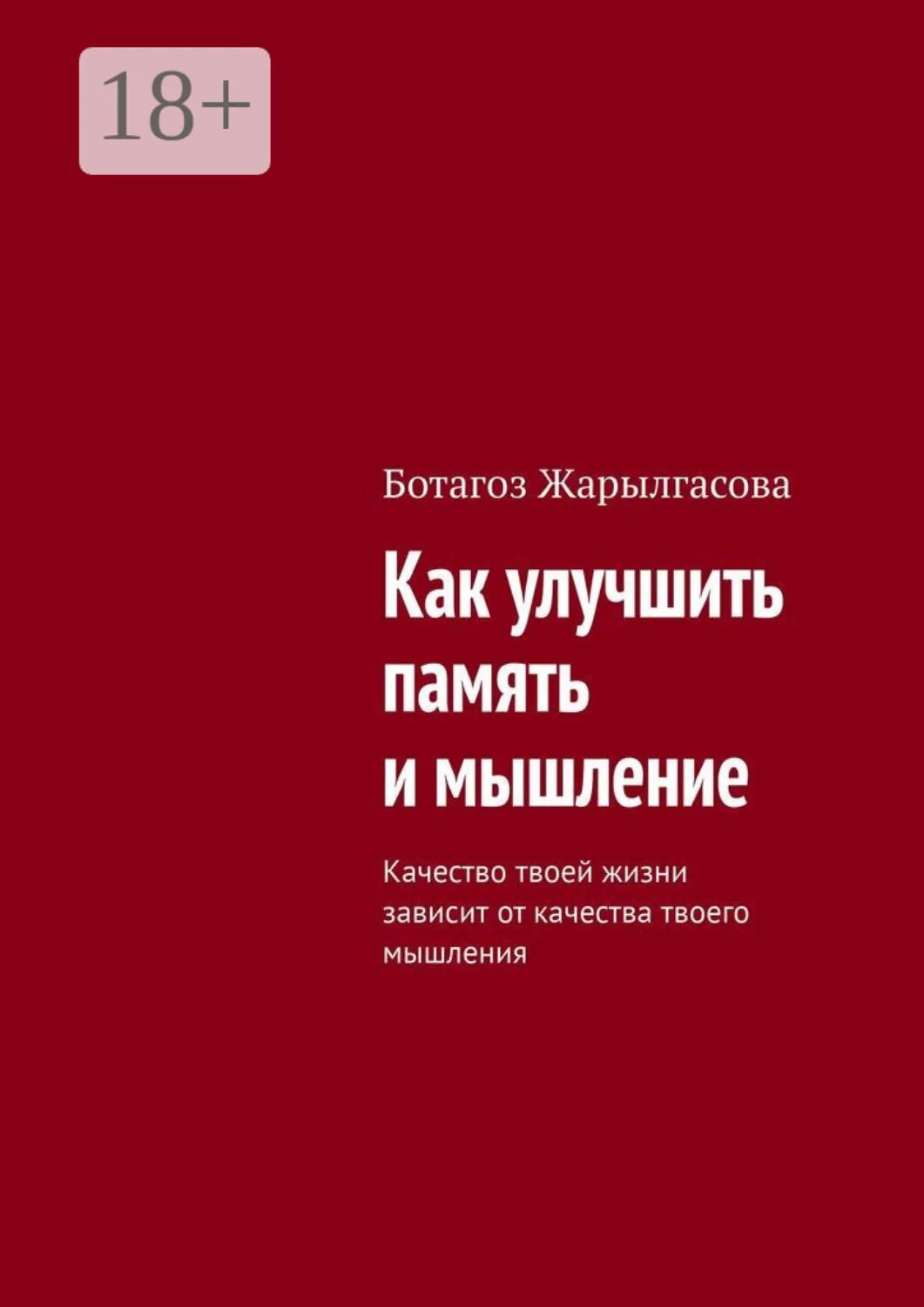 Как улучшить память и мышление. Качество твоей жизни зависит от качества твоего мышления [Цифровая книга]