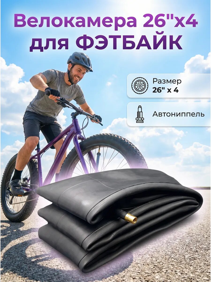 Камера 26 4.0 для фэтбайк