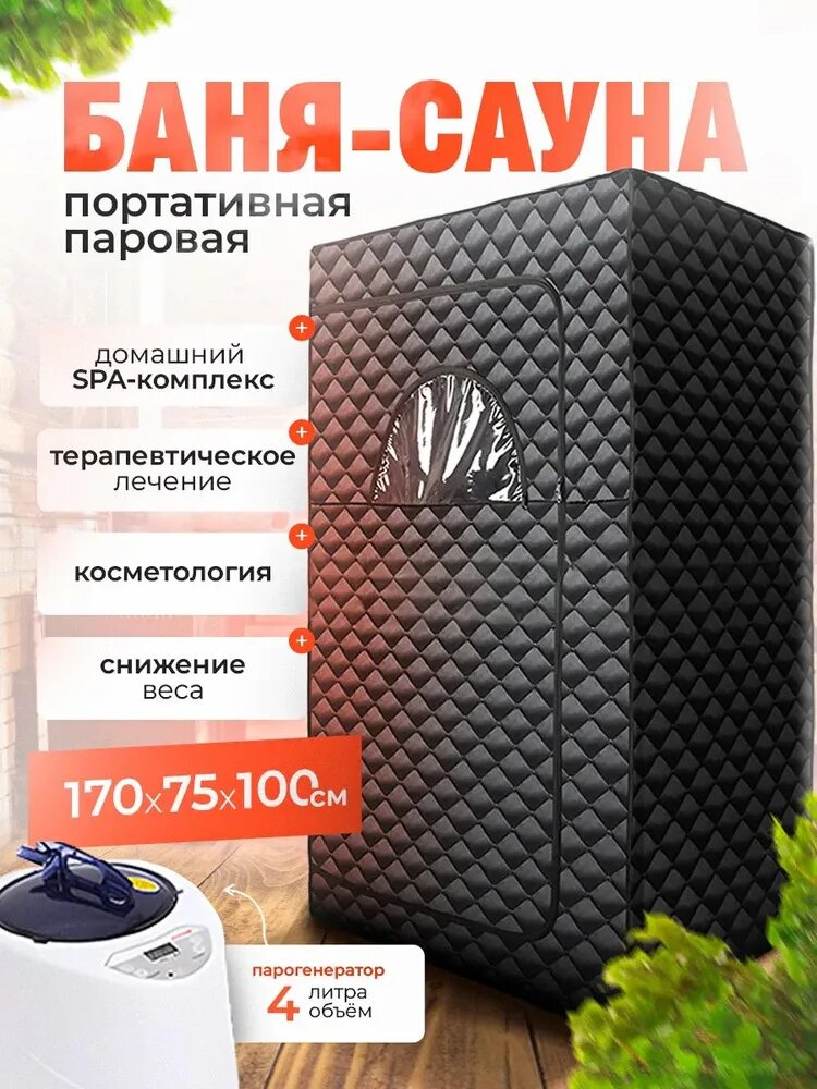 Портативная паровая сауна