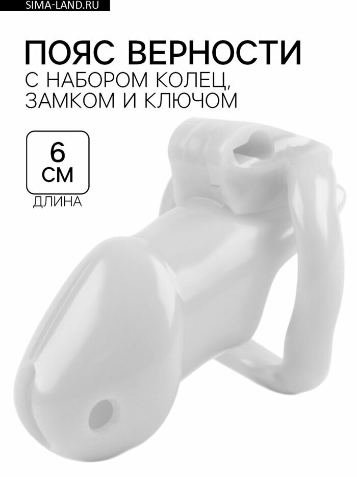 Пояс верности мужской, пластик, 6×3.5 см, набор колец, замок, ключ, белый